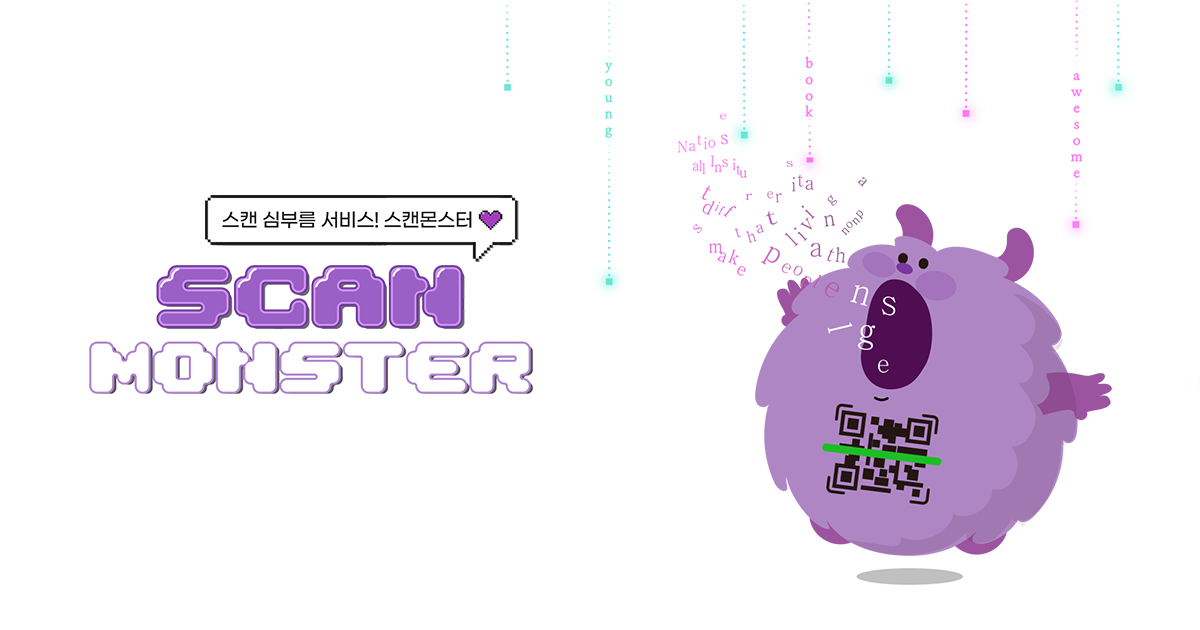 스캔몬스터 소개
