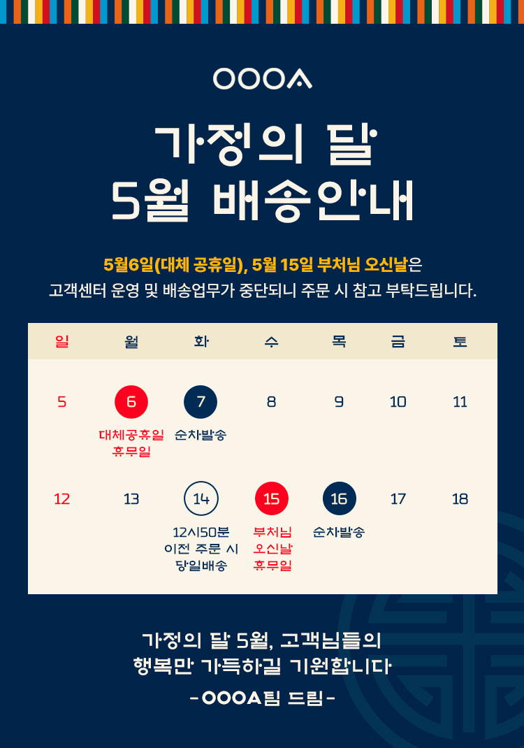 [OOOA] 가정의 달 5월 배송안내 : 공지사항