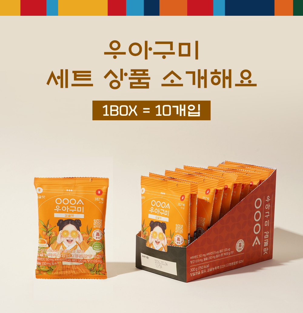 [무설탕 필수영양가득 상큼한 제주감귤맛 우아구미] 비타민C,비타민D,엽산,망간 칼슘 듬뿍 넣은 우아구미 1/3/6박스 중 택1 ...