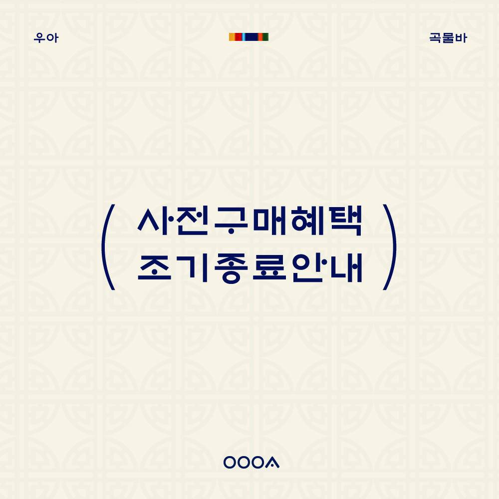 [OOOA] 우아곡물바 사전구매혜택 조기종료 안내 : 공지사항