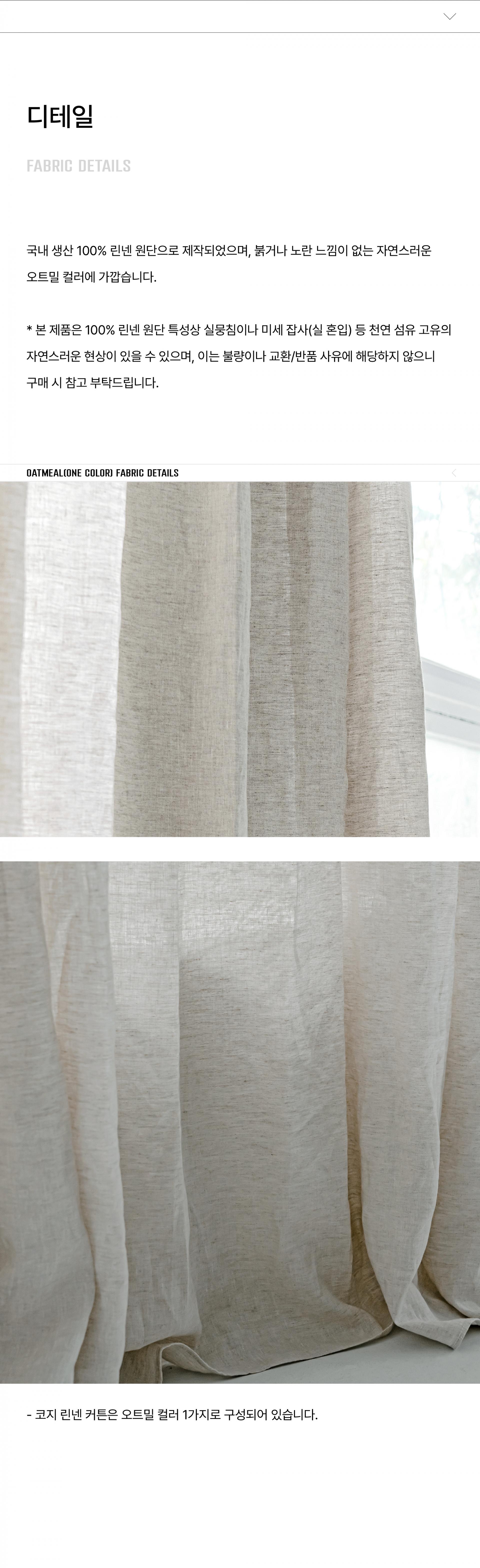 COZY LINEN OATMEAL : SELFMAKER 커튼 블라인드