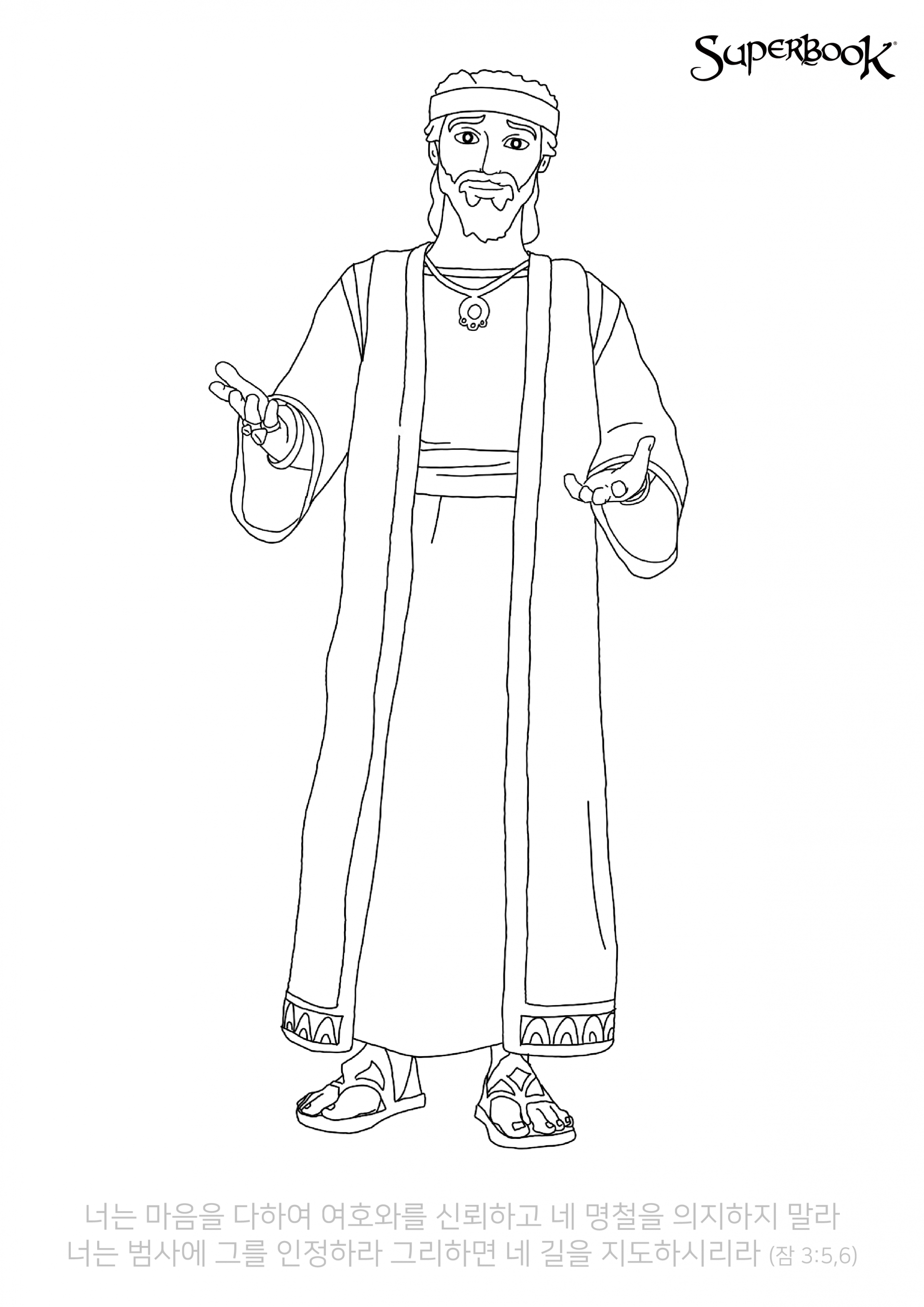 바이블히어로 색칠도안_솔로몬의 지혜 : CBN KOREA | 게시판