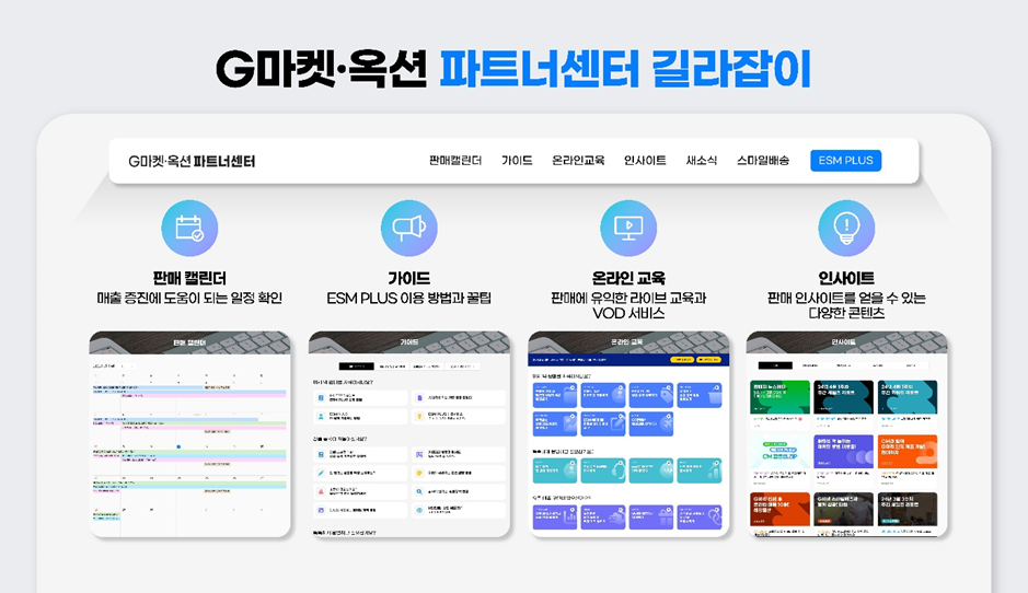 판매고객 주목! ESM PLUS 베타서비스&파트너센터 오픈! : 공지사항