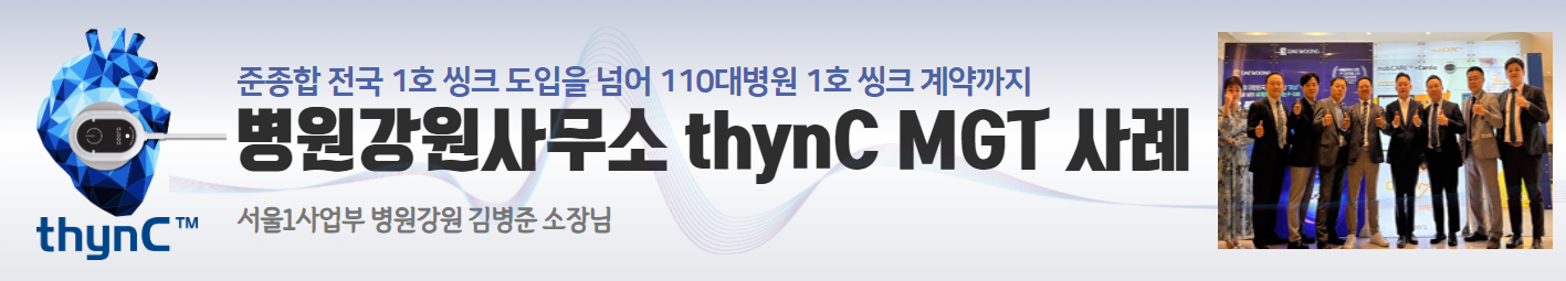 [홍보] 🔊ThynC MGT사례 전국 최초 ThynC 도입을 넘어 추가 신규처까지_ MBO 10억 병원강원사무소_김병준 소장 : 대백과사전v1