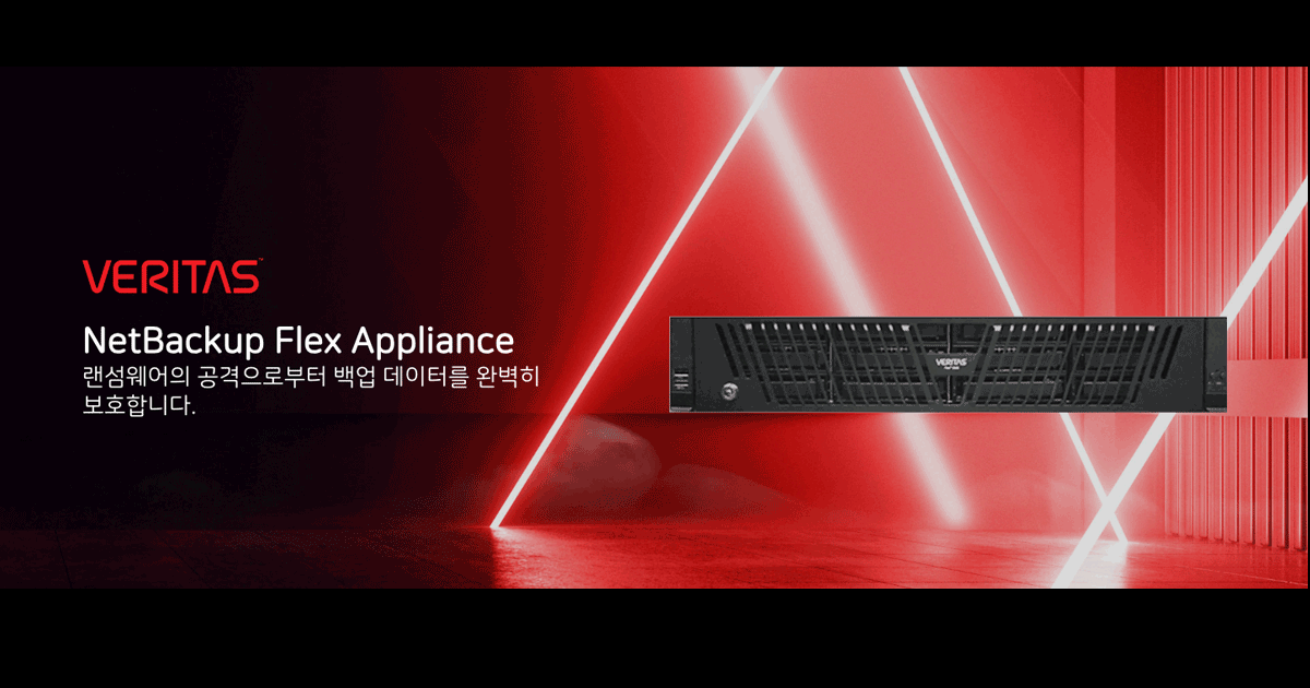 에스지나인_NetBackup Flex Appliance 랜섬웨어의 공격으로부터 백업 데이터를 완벽히 보호합니다.