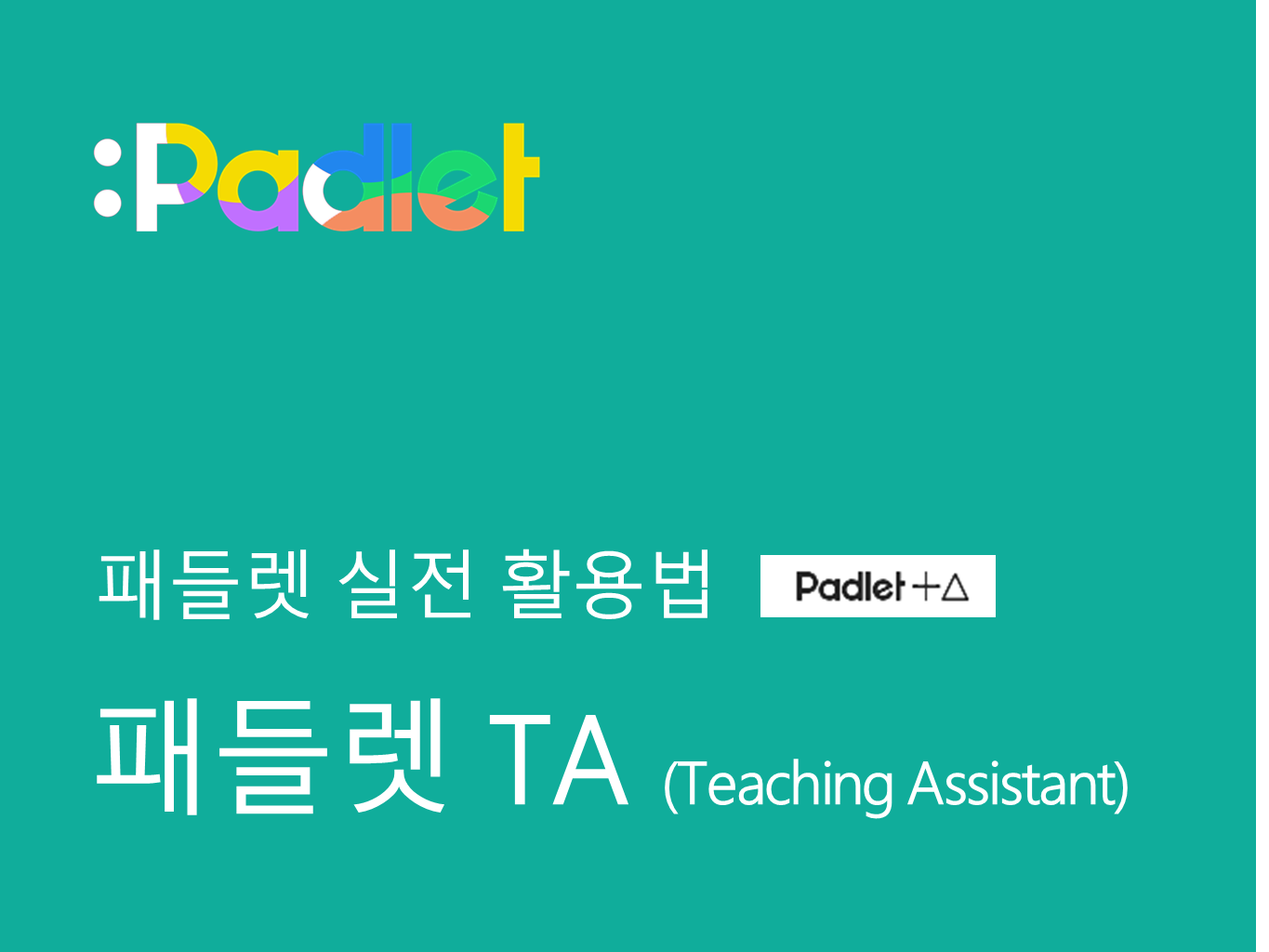[패들렛] TA-Teaching Assistant(1) : 모노프로