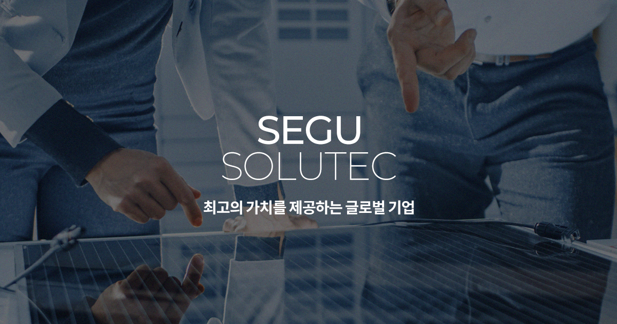 SEGU solutec (세구솔루텍)