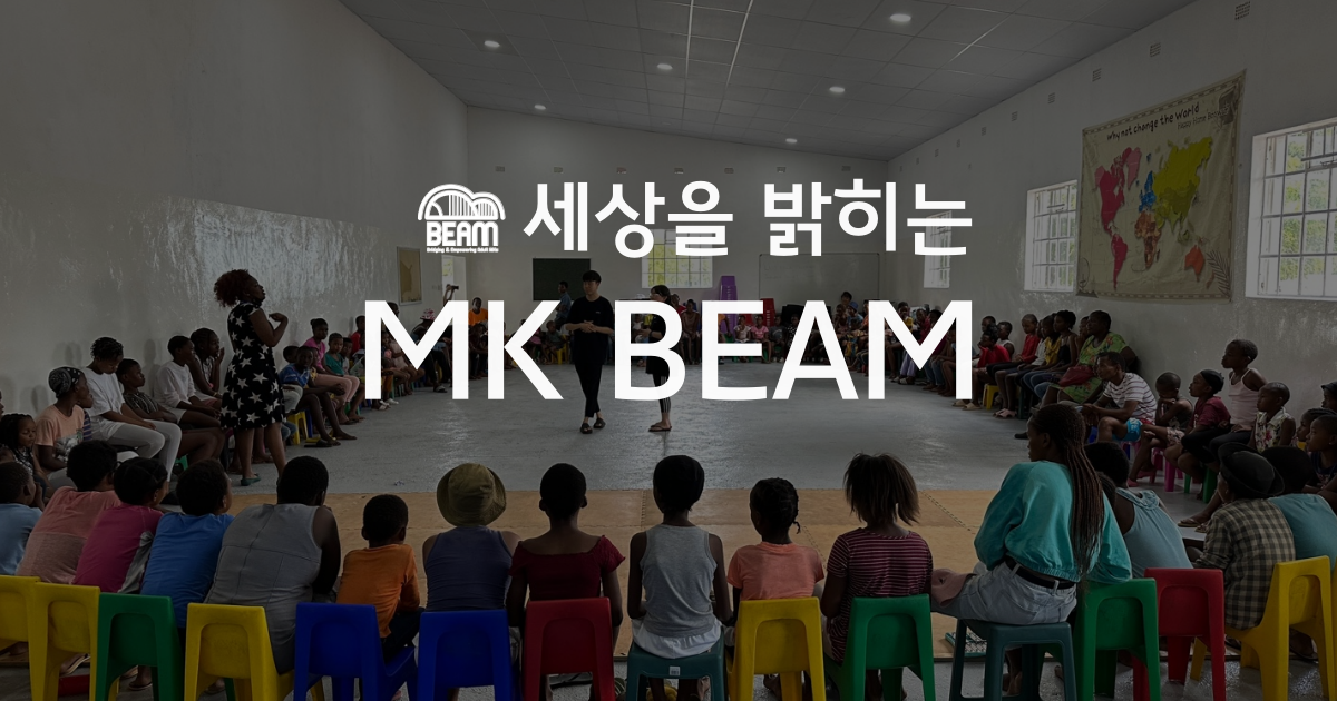 MK BEAM