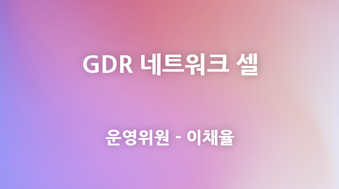2024 GDR 네트워크 3월 게더링 셀발표 : (사)한국다음세대리더십본부 GDR 네트워크