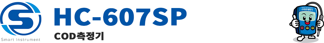 HC-607SP 화학적산소요구량계 CKC COD 미터
