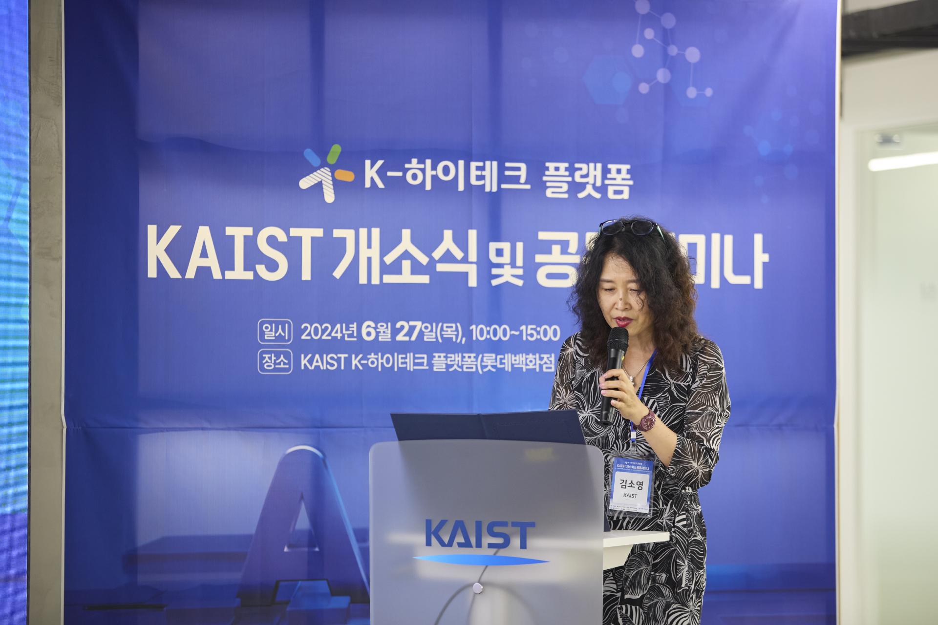 K-하이테크 플랫폼 KAIST 개소식 및 공동세미나(2024.6.27.) : KAIST K-하이테크 플랫폼 (첨단산업공동훈련센터)