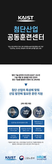 KAIST K-하이테크 플랫폼 (첨단산업공동훈련센터)