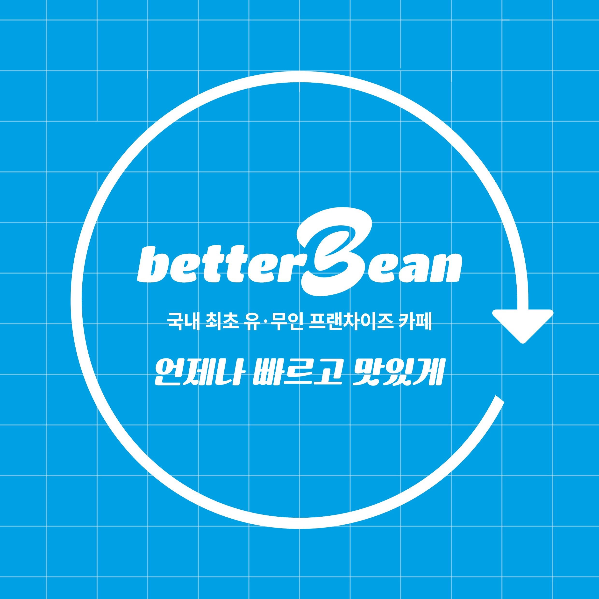 베러빈(BETTER BEAN)