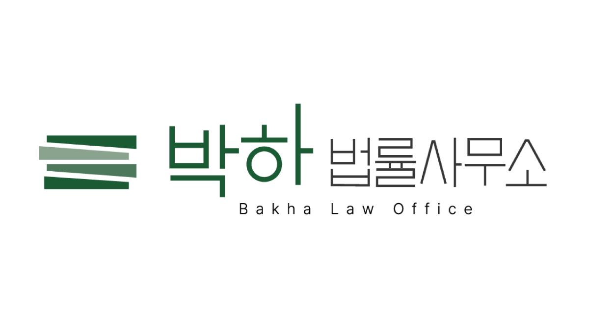 박하 법률사무소