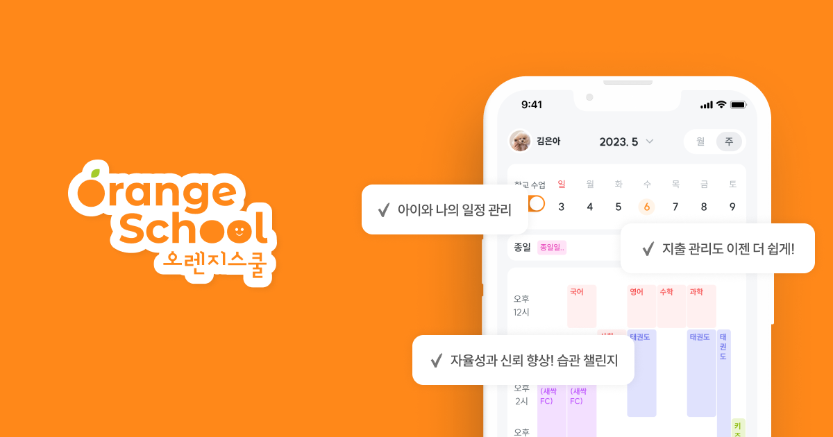 오렌지스쿨 (OrangeSchool)