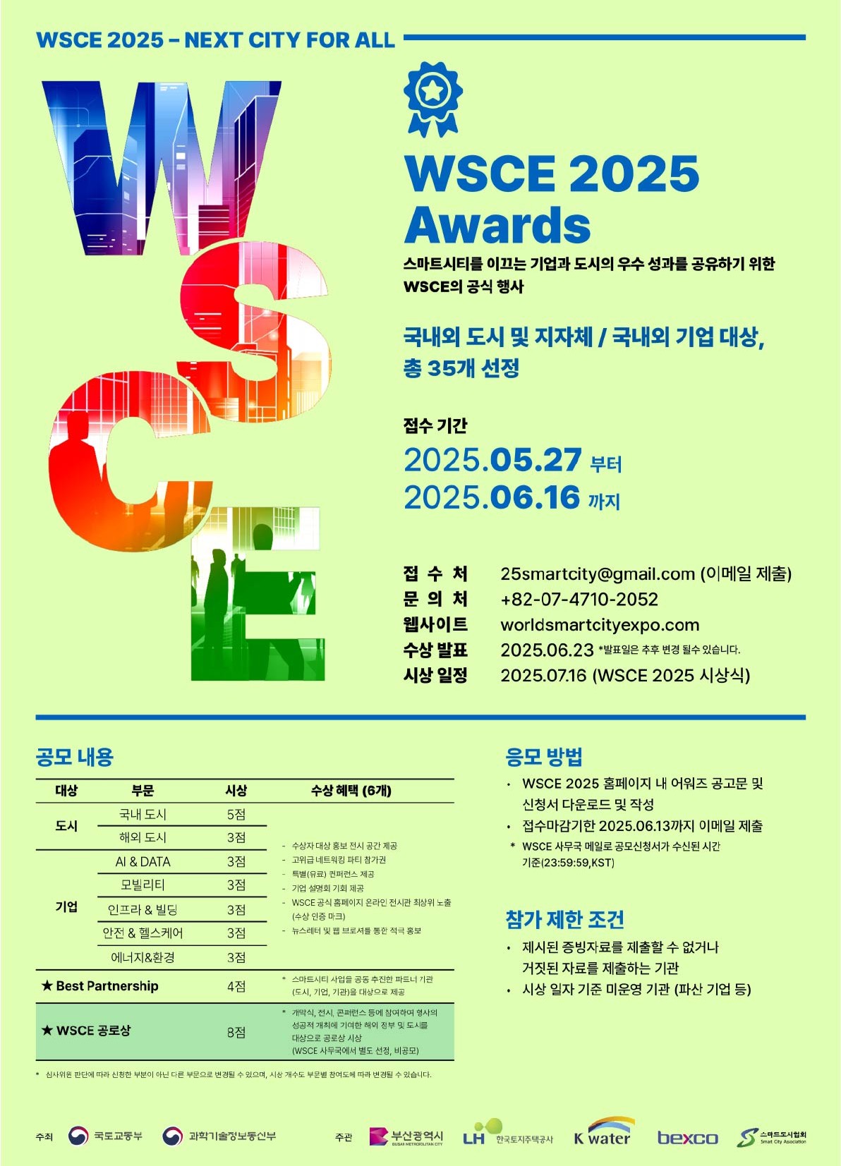 [스마트도시협회] WSCE 2025 Awards 공고 : 공지사항