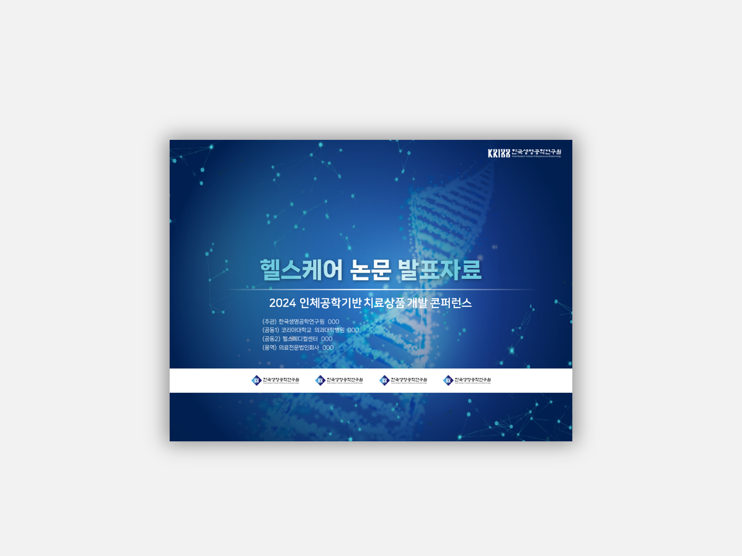 한국생명공학연구원 PPT디자인제작 | 공공기관 : P Design - PPT제작업체, 파워포인트 제안서, 회사소개서, PPT ...