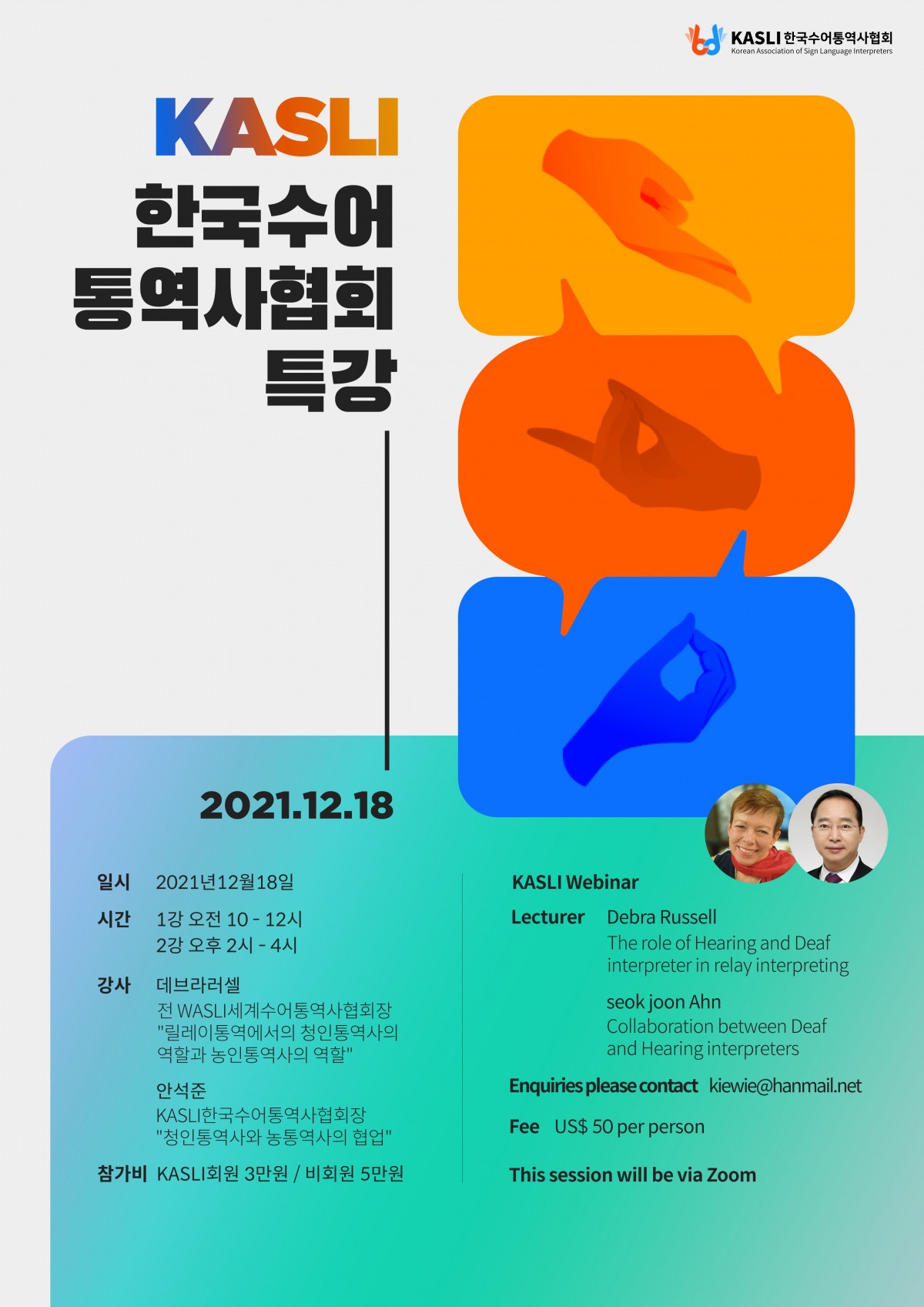 국제교류분과 세미나 안내 : KASLI한국수어통역사협회
