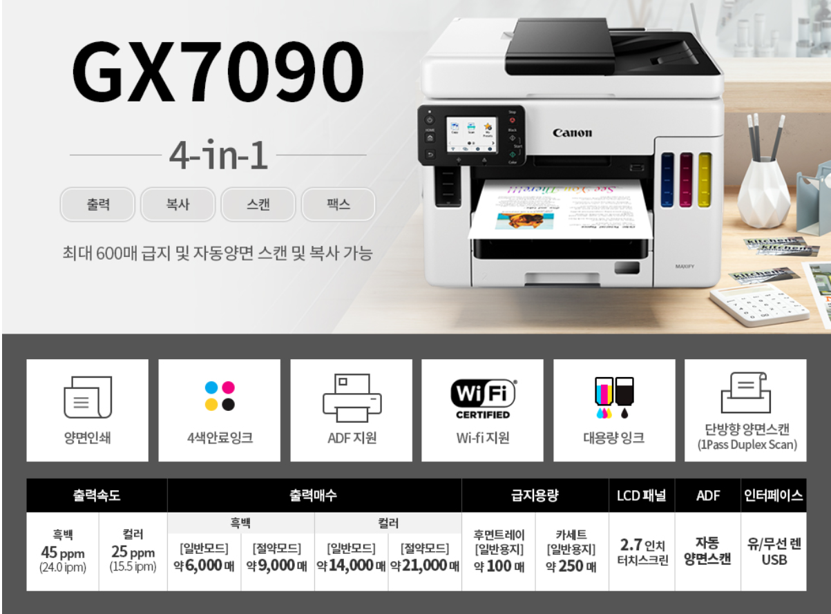 소형 무한잉크 캐논 GX7090 3년 임대 : 복합기렌탈 복합기임대 l 신도리코 성남