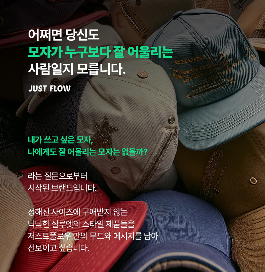 JUSTFLOW 저스트플로우 볼캡 모자 (베이지/블랙/그레이/네이비/브라운)