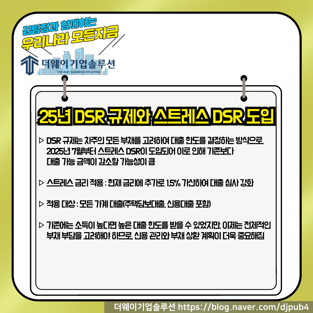 2025년 LTV DSR DTI 규제와 융자 전략 : 더 웨이 기업솔루션 (The Way Business Solution)