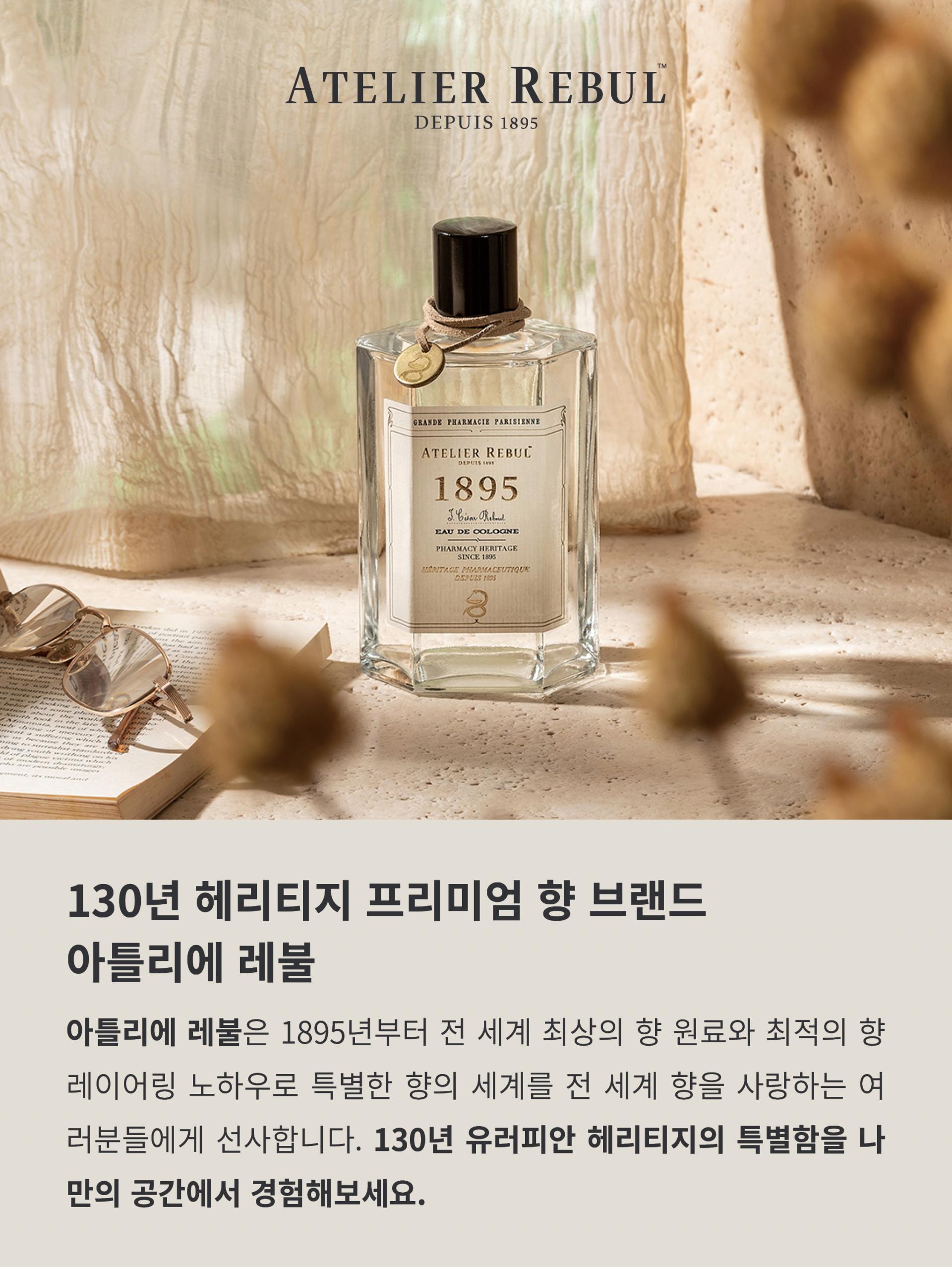아틀리에 레불 1895 리드디퓨저 120ml