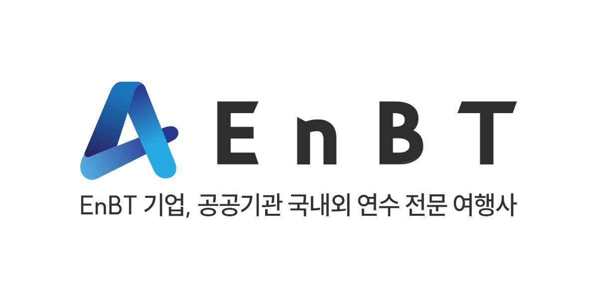 EnBT - 기업 해외연수, 해외 워크샵, 공공기관 해외연수 전문 여행사