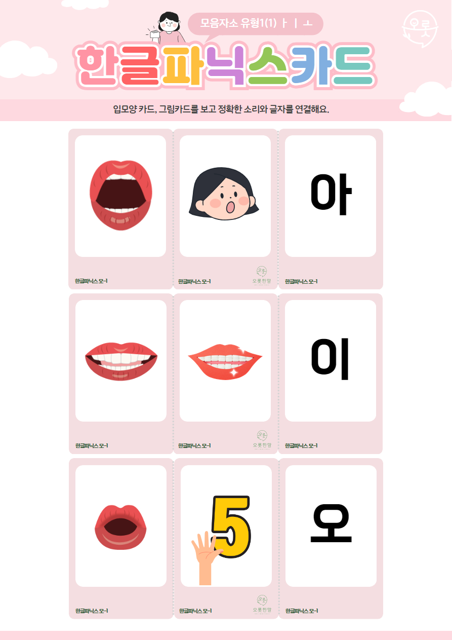 [오롯한말] 한글파닉스 - 단모음, 이중모음 소리/입모양/그림카드 : 말놀이터