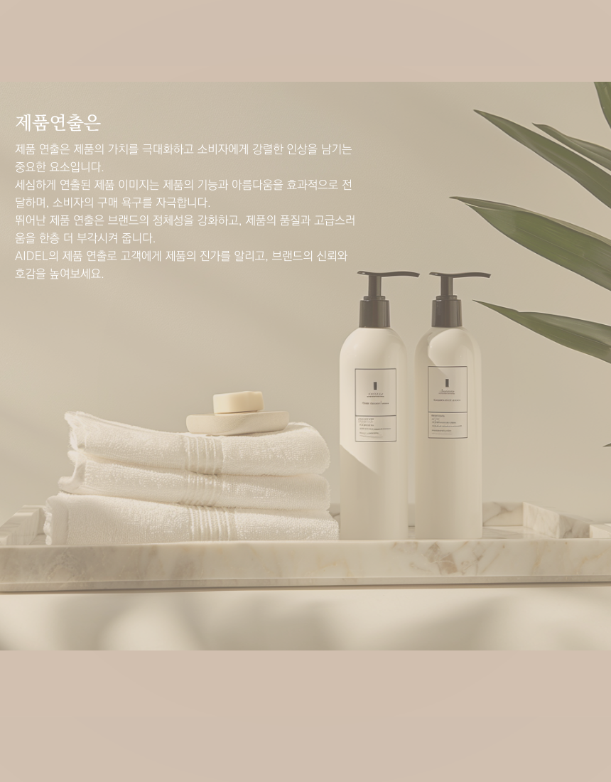 [Aidel] Ai 제품연출 : Aidel