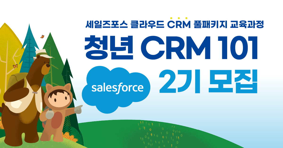 [세일즈포스] 청년CRM101