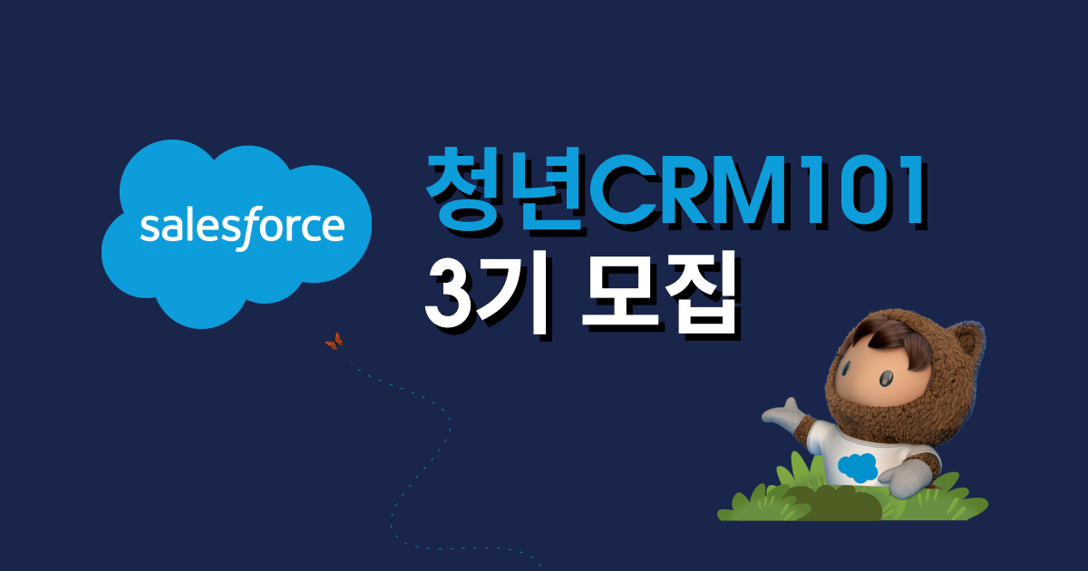 [세일즈포스] 청년CRM101