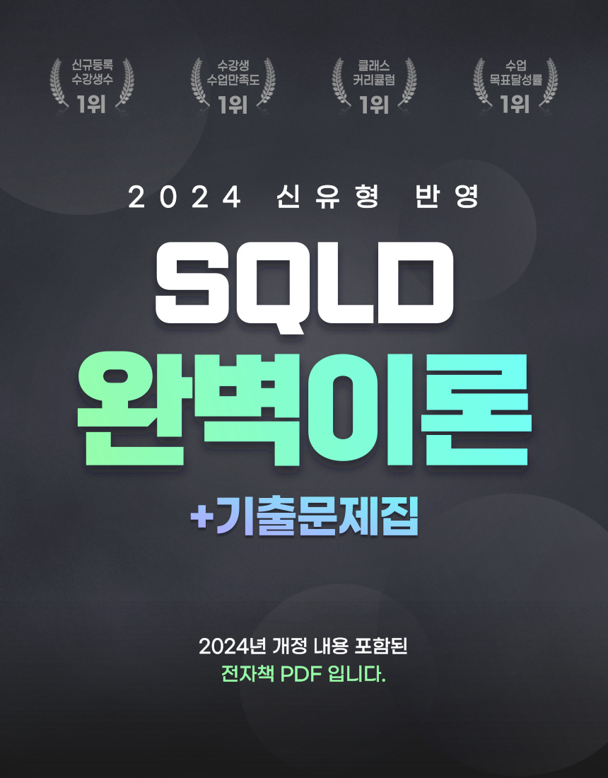 2025 SQLD 완벽 이론 + 기출문제집 : 에이치데이터랩