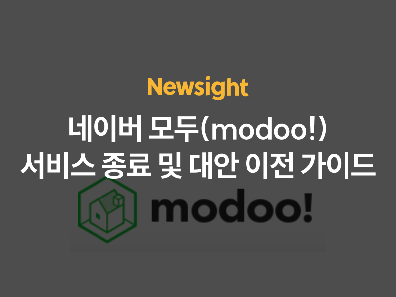 네이버 모두(modoo!) 종료 및 대안 및 이전 방안 총 정리 : 뉴사이트 칼럼