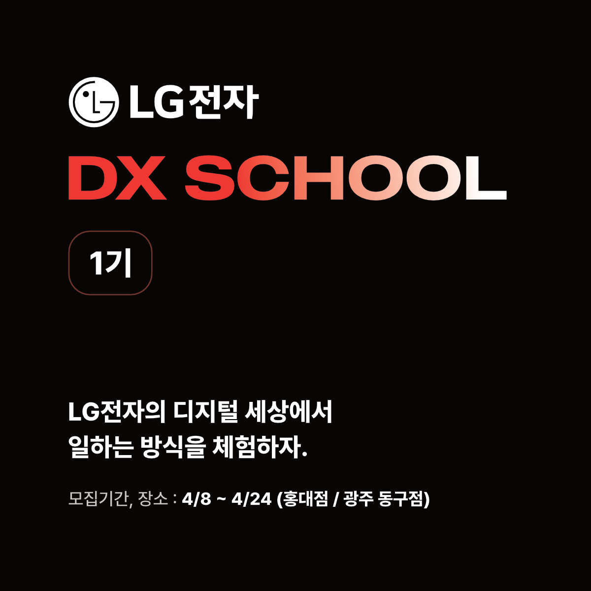 LG전자 DX SCHOOL