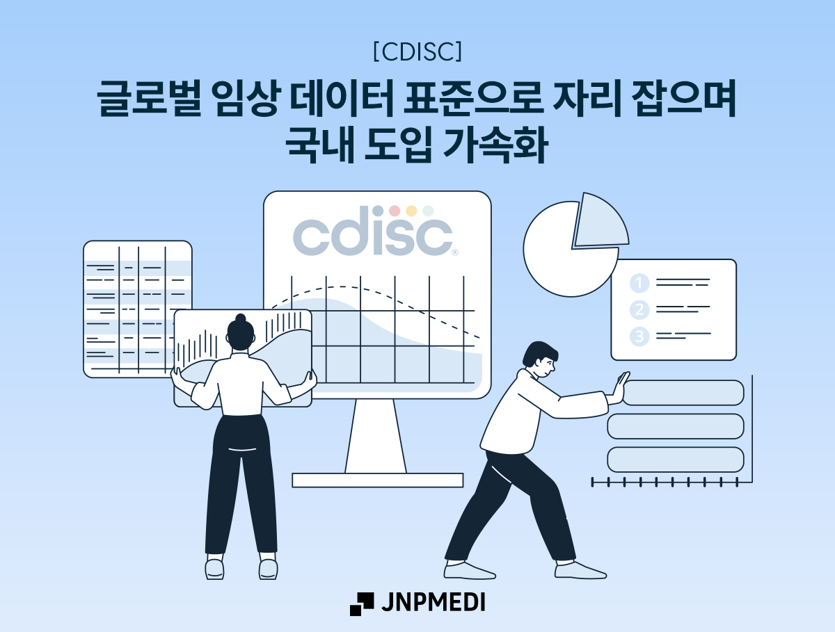 [CDISC] 글로벌 임상 데이터 표준으로 자리 잡으며 국내 도입 가속화 : Media | JNPMEDI