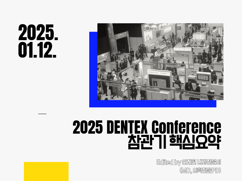 [세미나] DENTEX 2025 개원경영컨퍼런스 참관기 : 치과갈까 고민될땐? 덴탈피디아