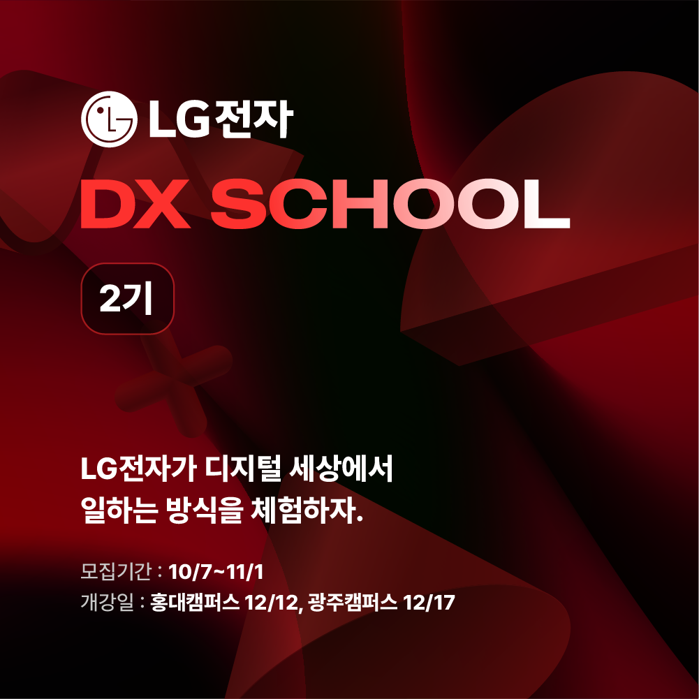 LG전자 DX SCHOOL