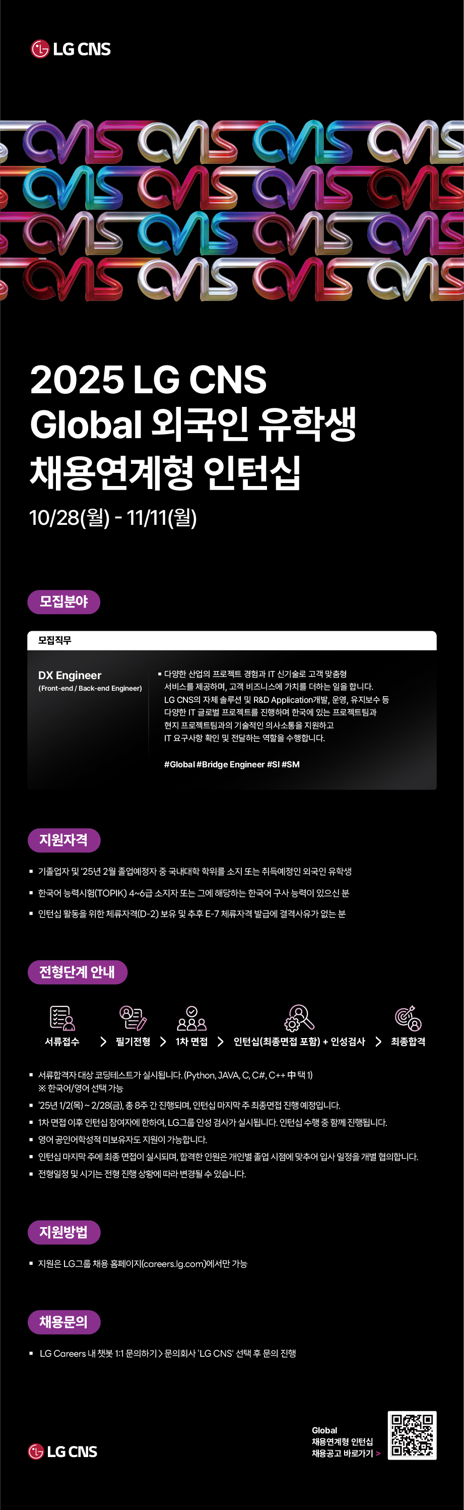 [LG CNS] 2025 LG CNS Global Internship Program for International Students (Recruitment-Linked ...