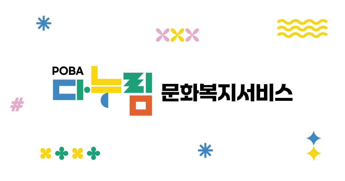POBA 다누림 문화복지서비스