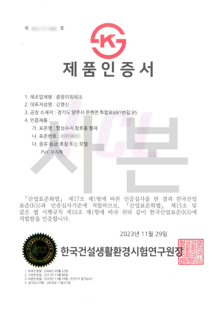 KS F 5602(합성수지 창호용 형재) 인증서 : 중앙리빙테크