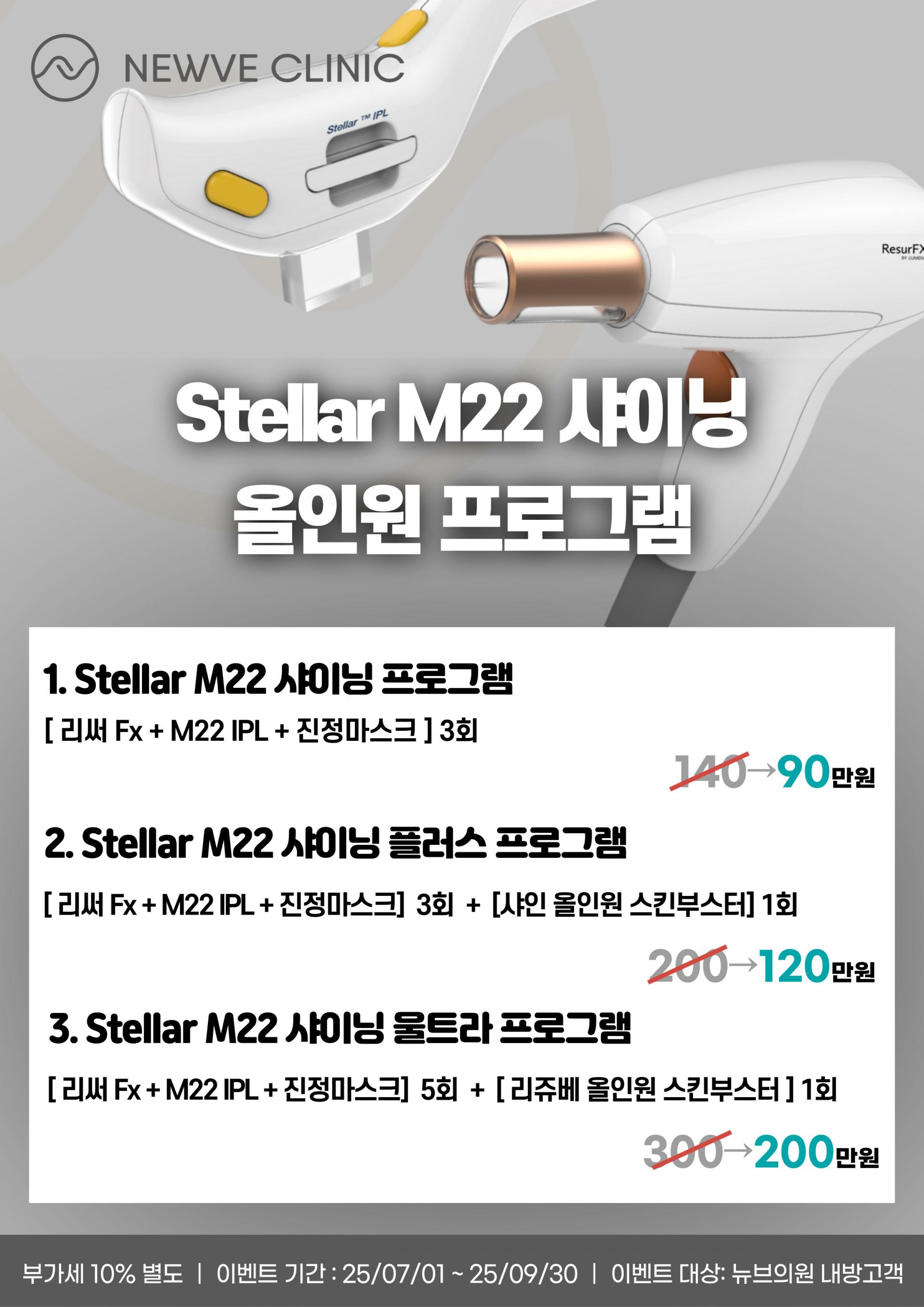 뉴브의원 스텔라 M22 리써 Fx 가격안내 : 뉴브클리닉 | 이벤트