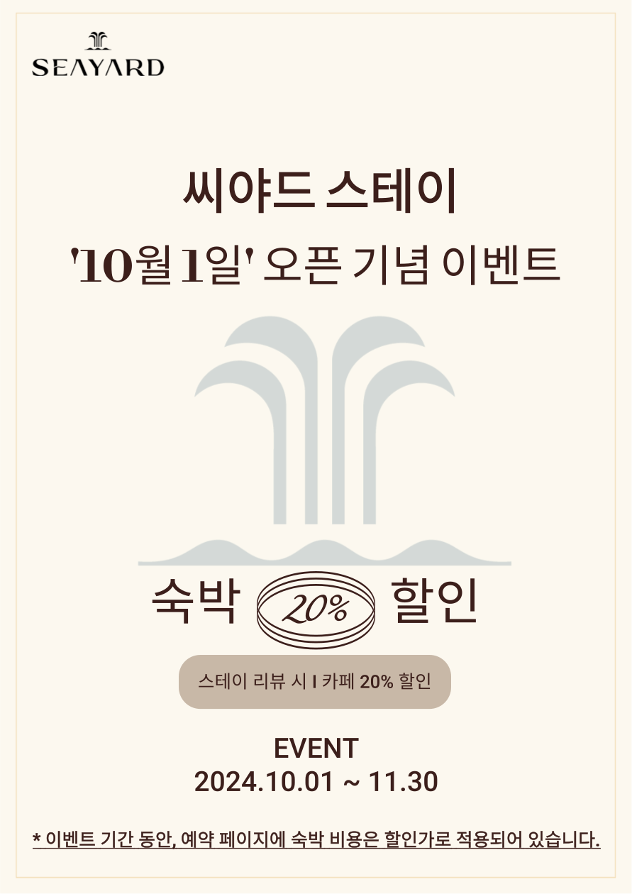 SEAYARD | 씨야드 - 거제 프리미엄 테마가든