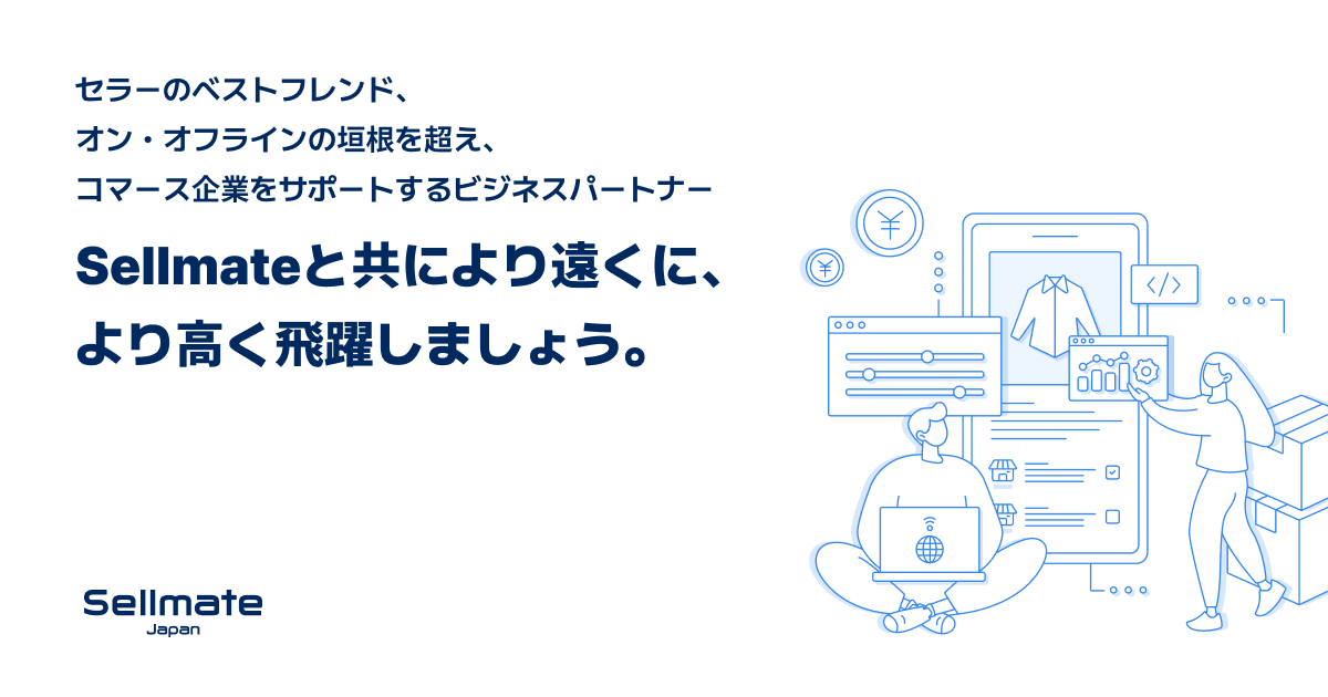 Sellmate - セラーのベストフレンド, コマース統合ソリューション