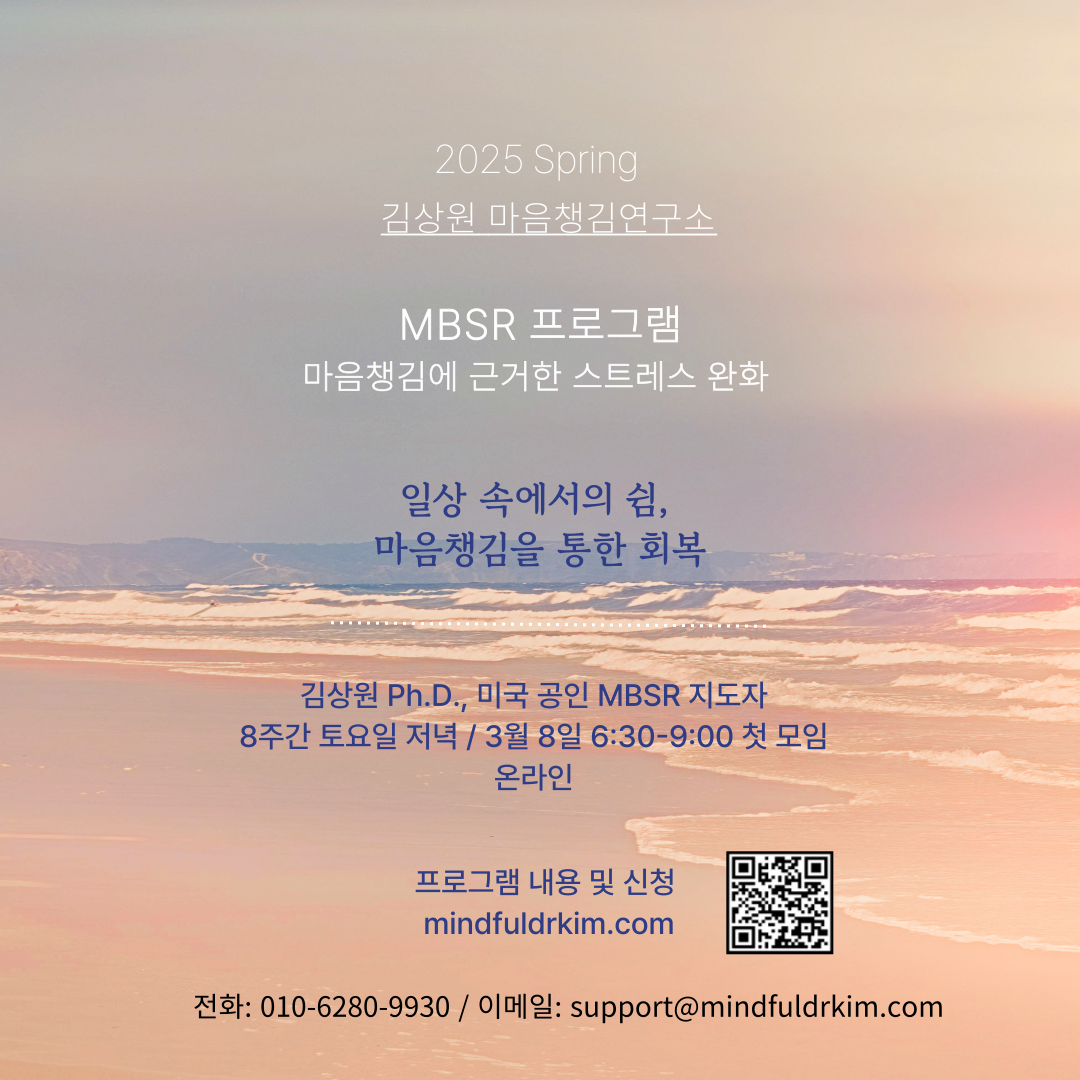 2025년 봄 MBSR 프로그램 안내 : 김상원 마음챙김연구소 Dr. Kim's Mindful Center