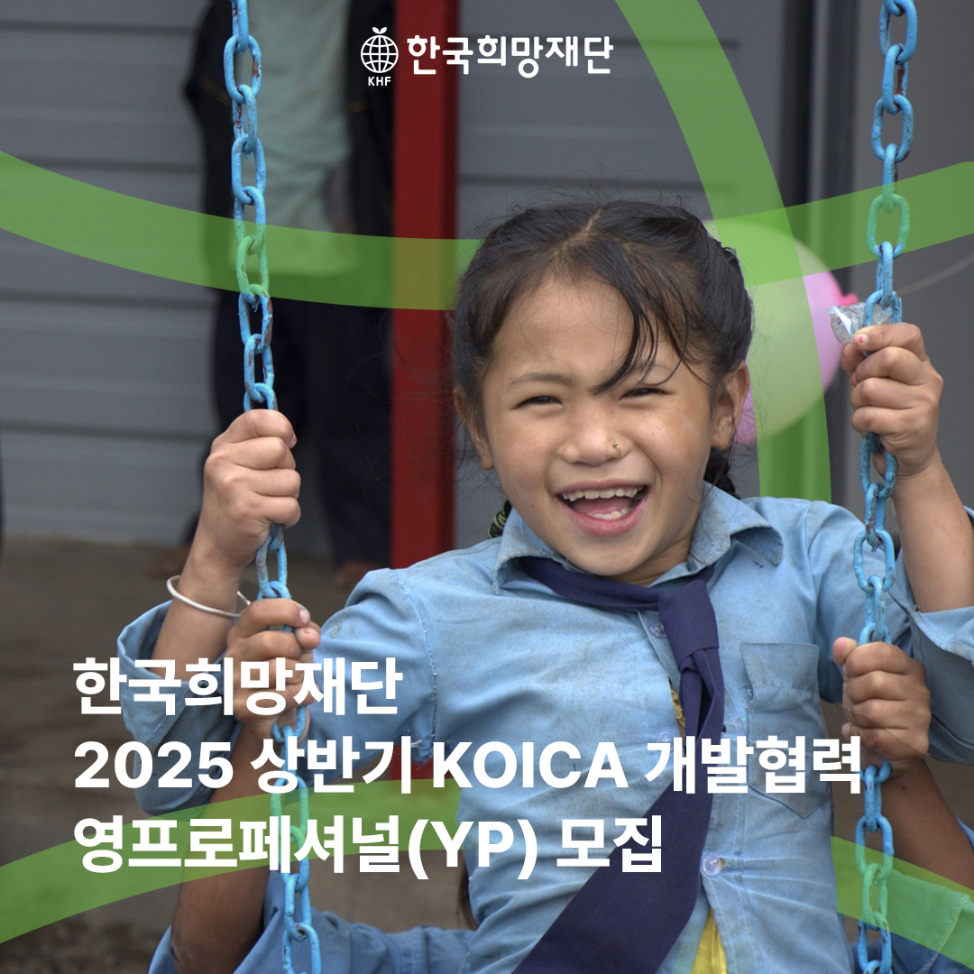 한국희망재단 2025년 상반기 코이카(KOICA) 개발협력 영프로페셔널(YP) 선발 안내(완료) : 한국희망재단 | 공지사항