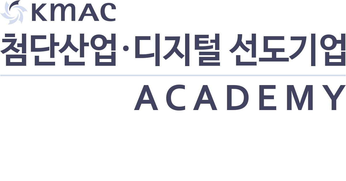 디지털선도기업 아카데미∥KMAC