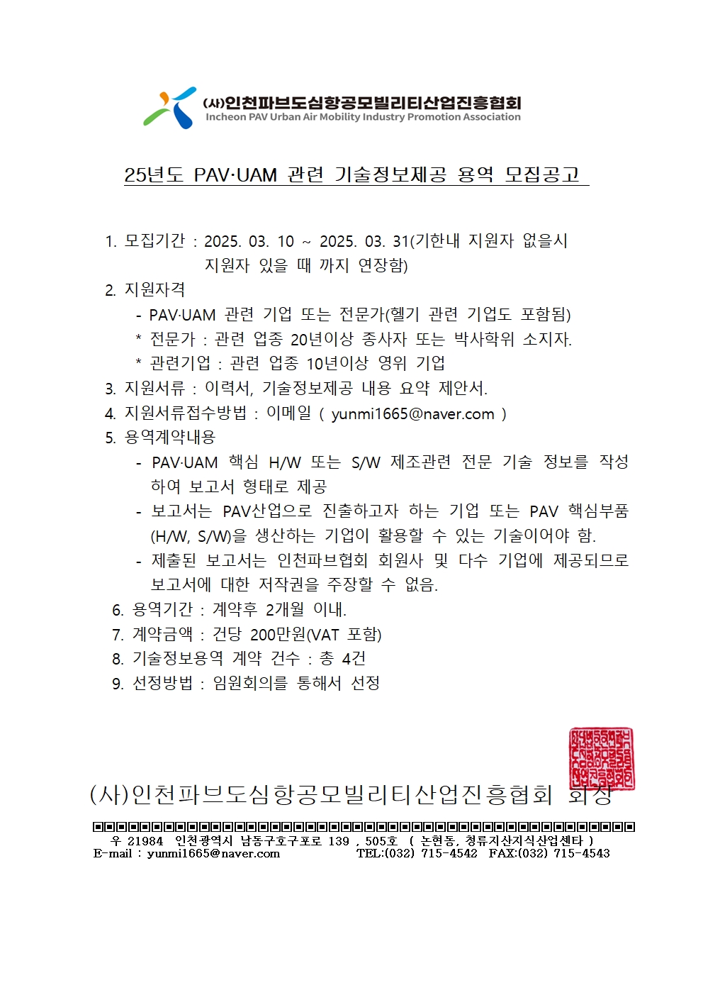 25년도 PAV-UAM 관련 기술정보제공 용역 모집 공고 : (사)인천파브도심항공모빌리티산업진흥협회