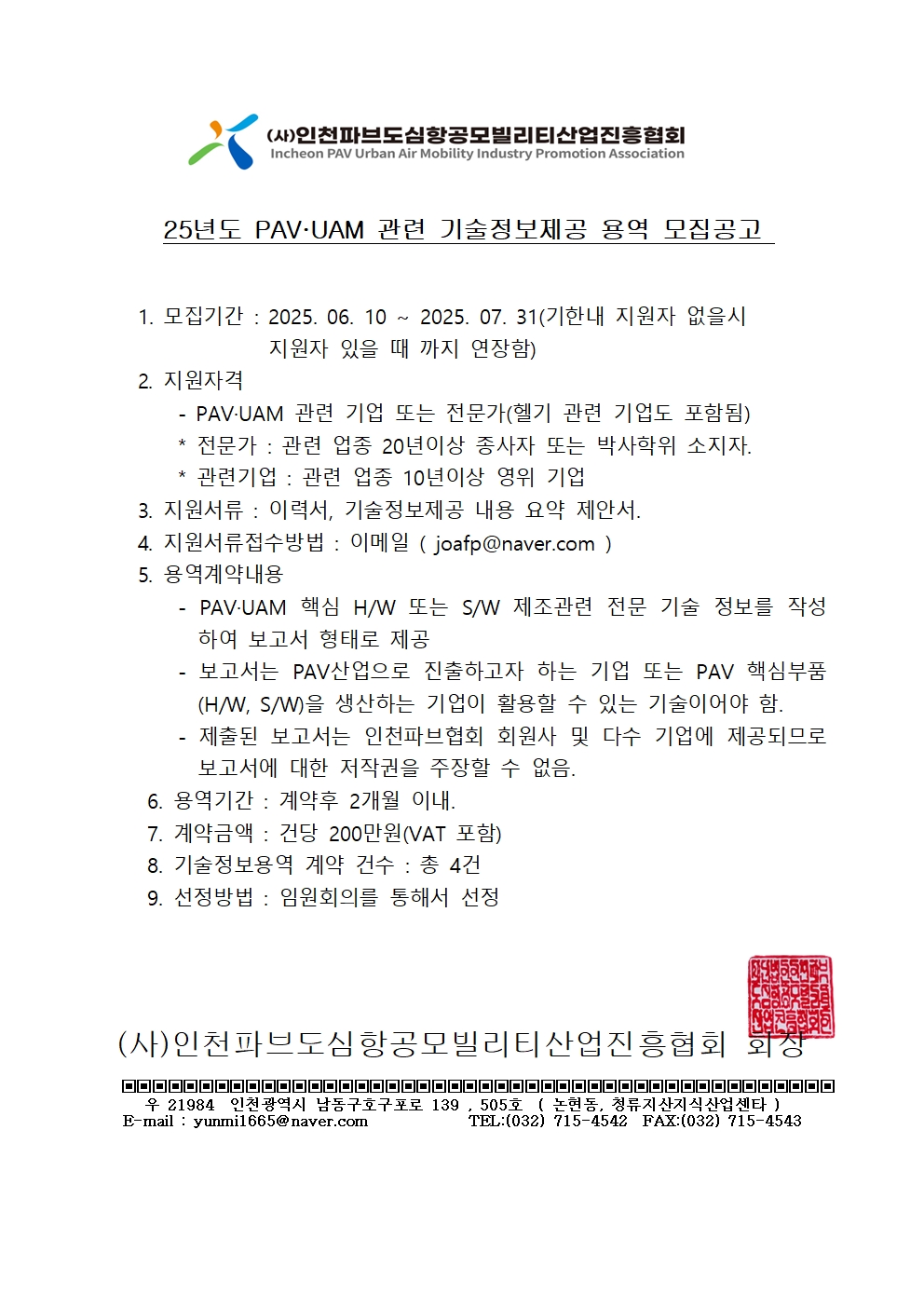 25년도 PAV·UAM 기술정보제공 용역 모집 관련 공고 : (사)인천파브도심항공모빌리티산업진흥협회