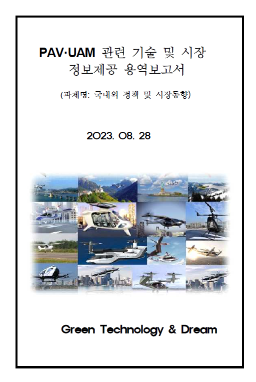 PAV UAM 국내외정책 및 시장동향 : (사)인천파브도심항공모빌리티산업진흥협회