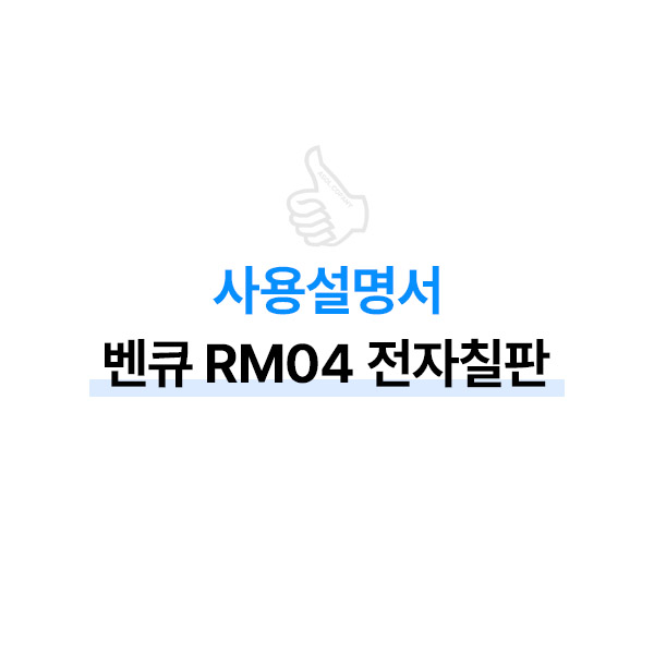 벤큐 전자칠판 RM04 사용설명서 : 빔프로젝터 브랜드별 사용법 총 정리 가이드